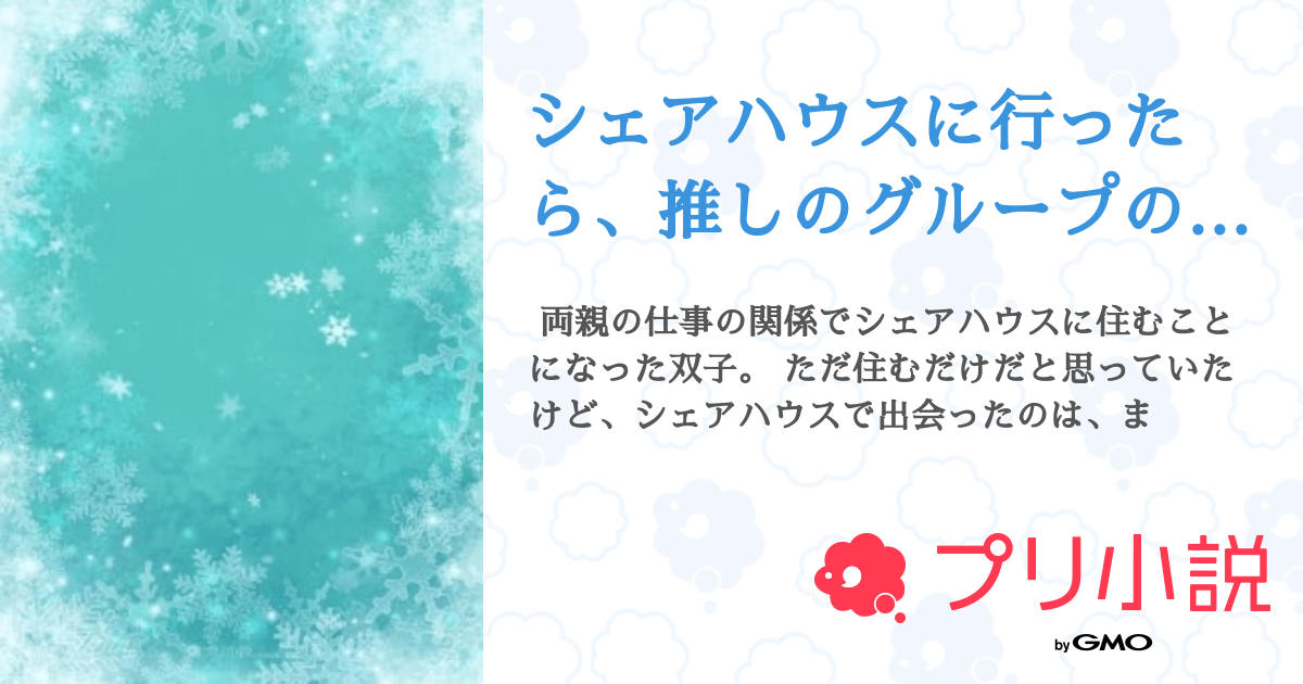 シェアハウスに行ったら、推しのグループの誘われるなんて 全6話 【連載中】(りんご現在低浮上さんの小説) 無料スマホ夢小説なら